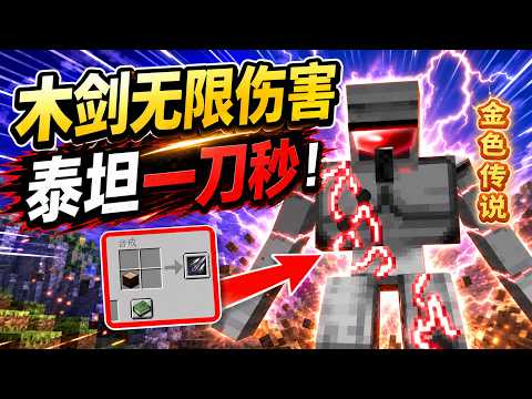 开局木剑竟有无限伤害！随机合成一路斩杀泰坦与神明 #我的世界 #mc #minecraft