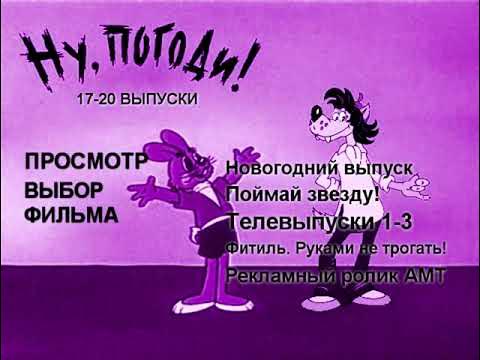 Ну, погоди! Публикации 2022_09_15A Меню DVD «KS» Ну, погоди! Выпуски 17 ...