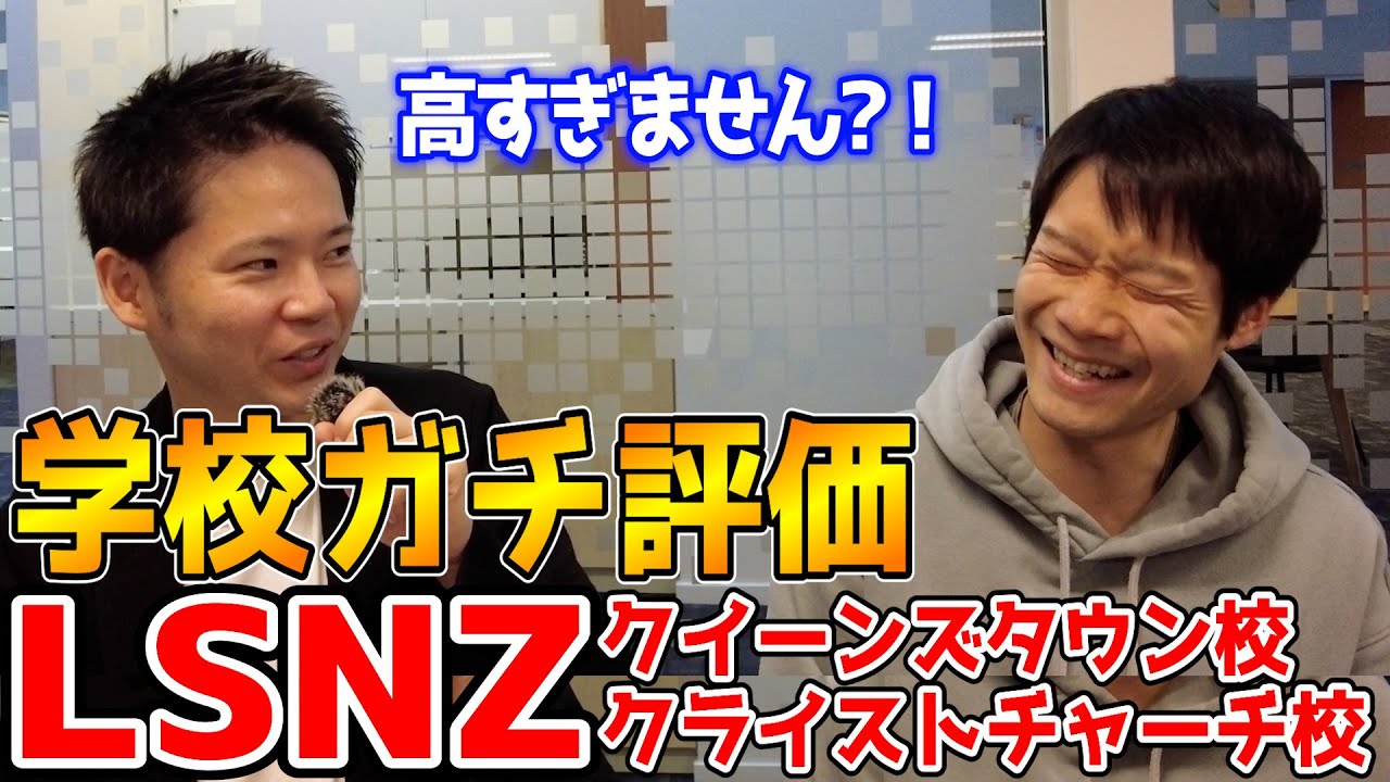 【ニュージーランド留学】LSNZ校のガチ評価！クライストチャーチ校とクイーンズタウン校の選び方は？ - YouTube