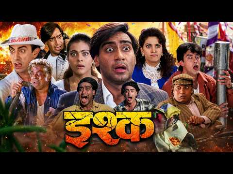 Ishq | Full Hindi Movie | Ajay Devgan | Aamir Khan | Kajol | Juhi Chawla