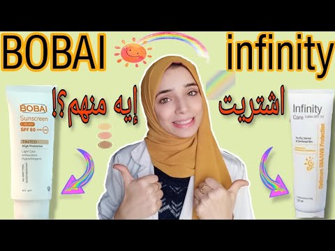 اختارت اشتري صن بلوك انفنتي ولا صن اسكرين بوباي وليه؟!! #sunblock ...