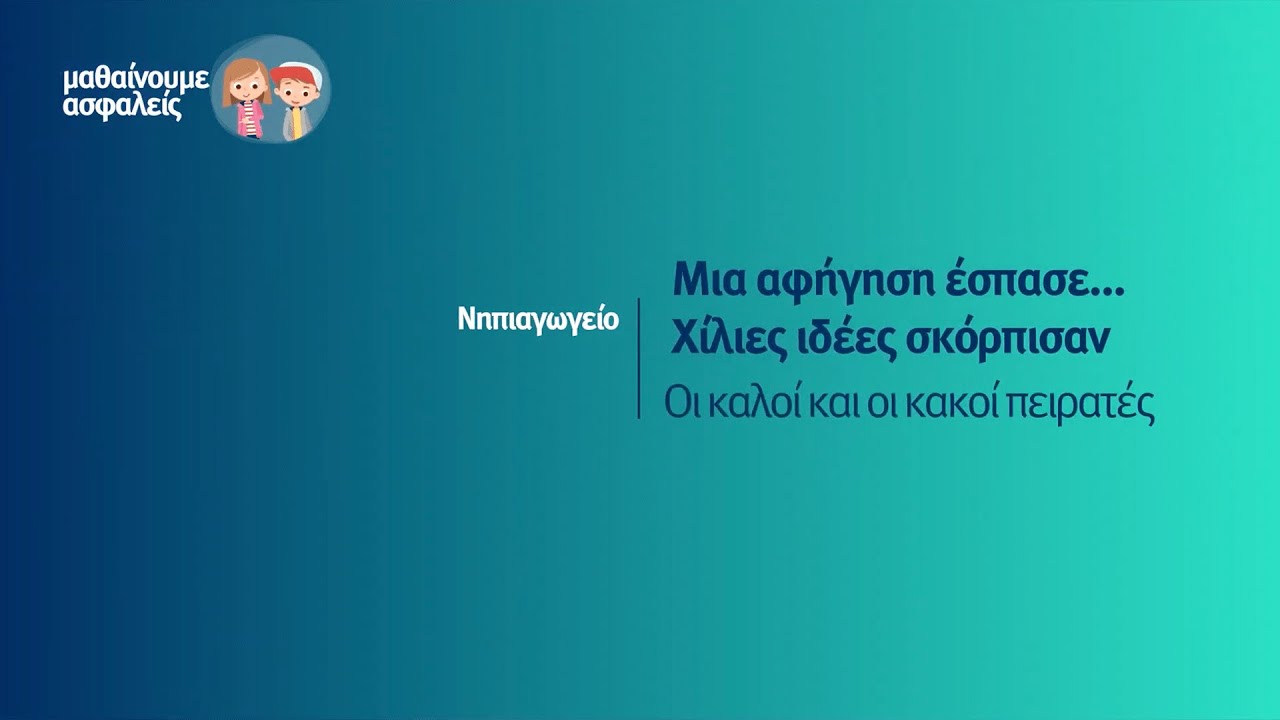 Μια αφήγηση έσπασε... Χίλιες ιδέες σκόρπισαν - Οι καλοί και οι κακοί ...