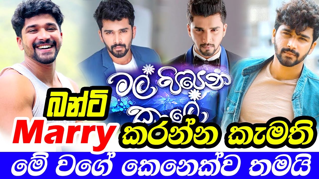 මල් පිපෙන කාලේ බන්ටි මැරි කරන්න කැමති කෙනා | Mal Pipena Kale | Teledrama Actor Banti - Kasun ...