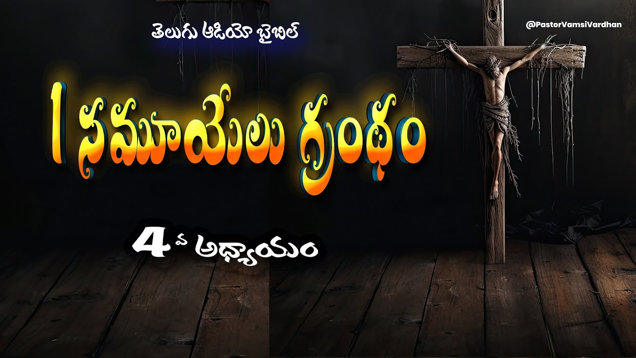 1 సమూయేలు | 1 Samuel Chapter 4 Audio Bible | Telugu Audio Bible | The ...