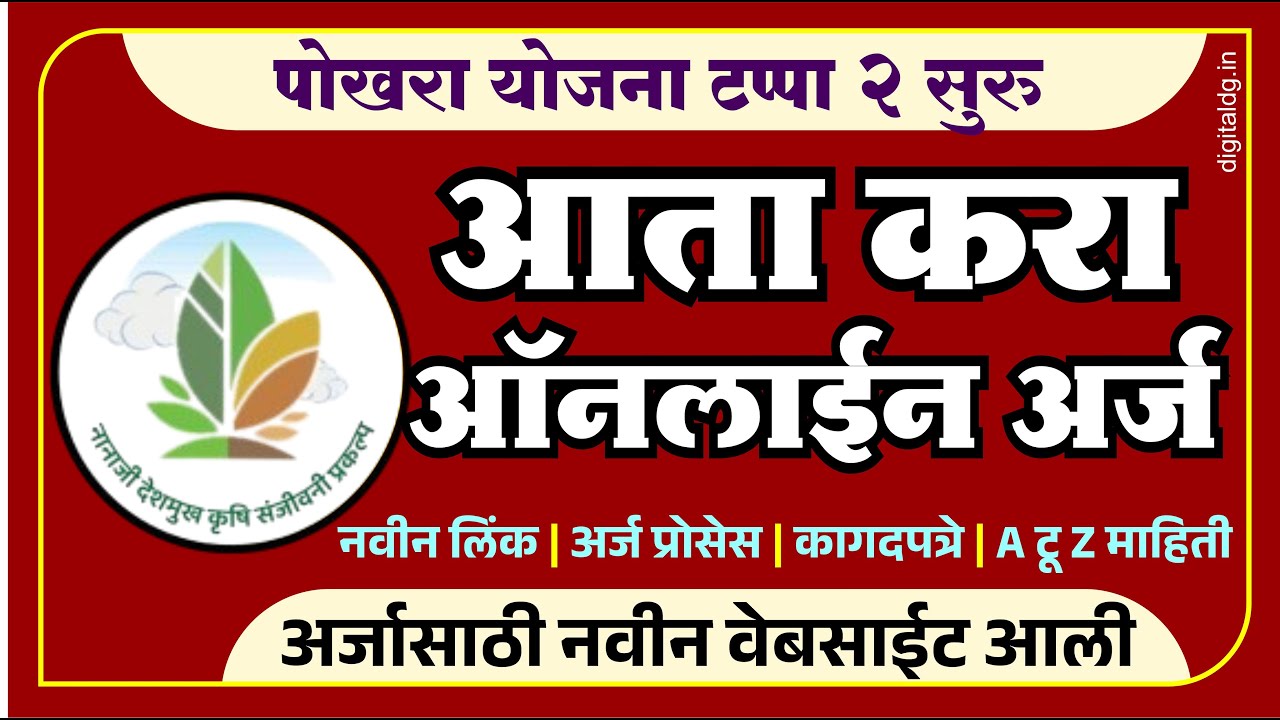 आनंदाची बातमी! पोकरा योजना टप्पा 2 सुरु | Online Arj कसा करायचा ते ...