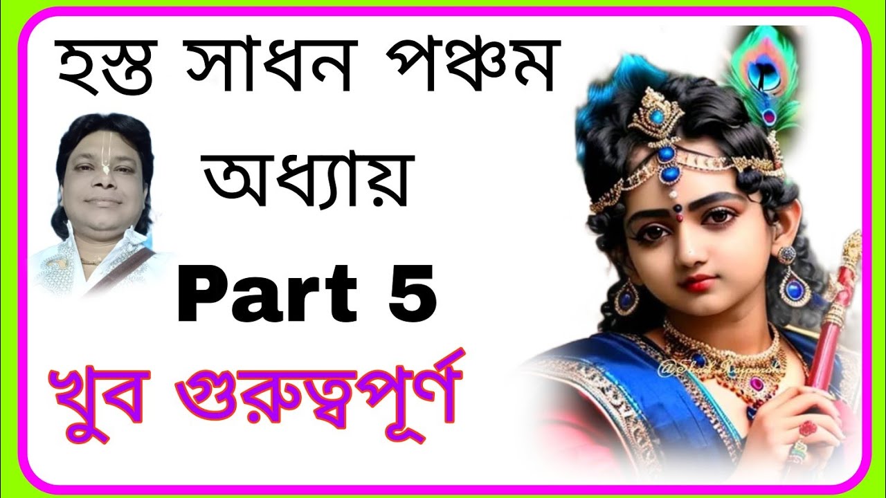 হস্ত সাধন পঞ্চম অধ্যায়, খুব গুরুত্বপূর্ণ,(Part-5) Shri khol hand ...