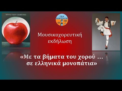 2023-2024 ΓΕΛ ΧΟΡΤΙΑΤΗ: ΠΑΡΟΥΣΙΑΣΗ ΠΟΛ/ΚΩΝ ΠΡ/ΤΩΝ "Με τα βήματα του ...