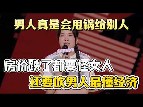 男人真是会甩锅给别人！房价跌了都要怪女人，还要吹男人最懂经济！#杨笠 #脱口秀#喜剧脱口秀#搞笑段子#综艺#搞笑#现场搞笑#现场脱口秀#单口喜剧