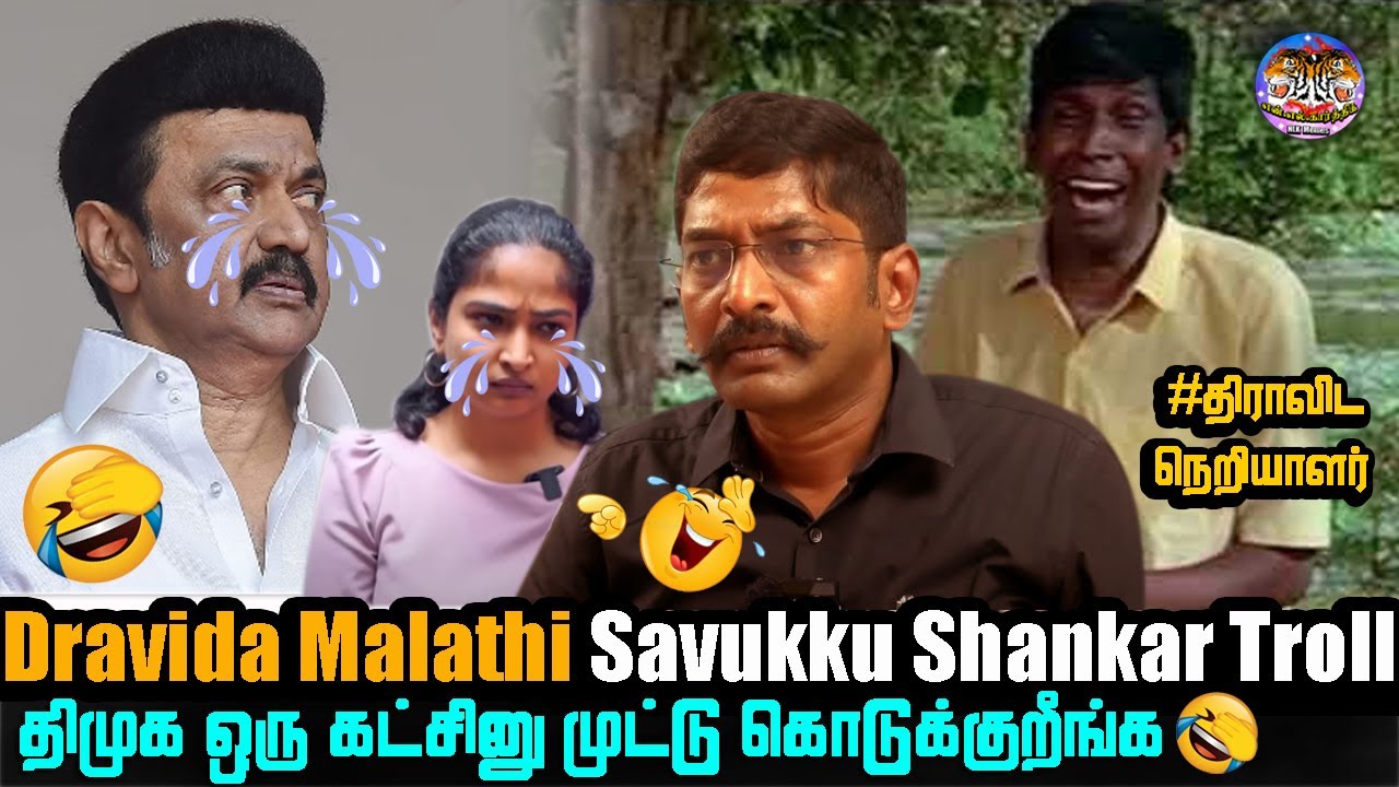 திராவிட மாலதியை கதறவிட்ட சவுக்கு Troll😂🤣| Dravida malathi savukku shankar interview troll| NLK ...
