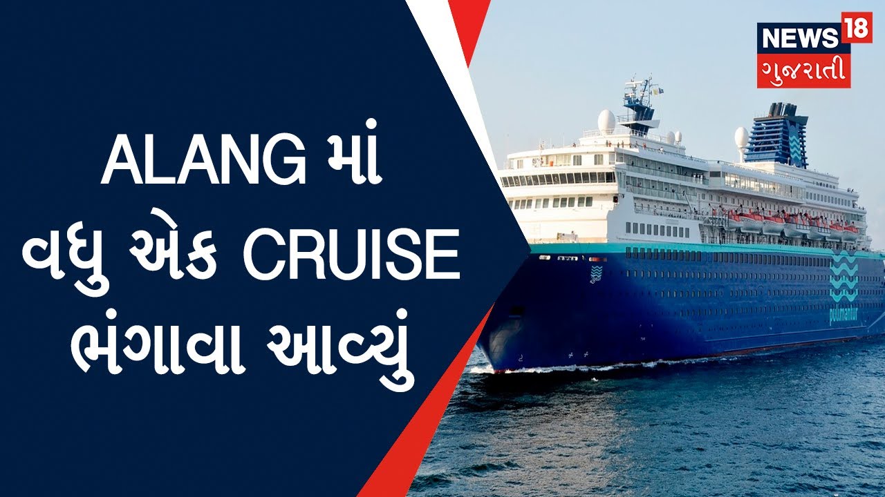 Bhavnagar News : Alang માં વધુ એક Cruise ભંગાવા આવ્યું | Singa Ship ...