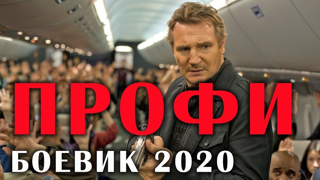 Боевики 2020 - Фильм ПРОФИ @ Русские боевики 2020 новинки HD - YouTube