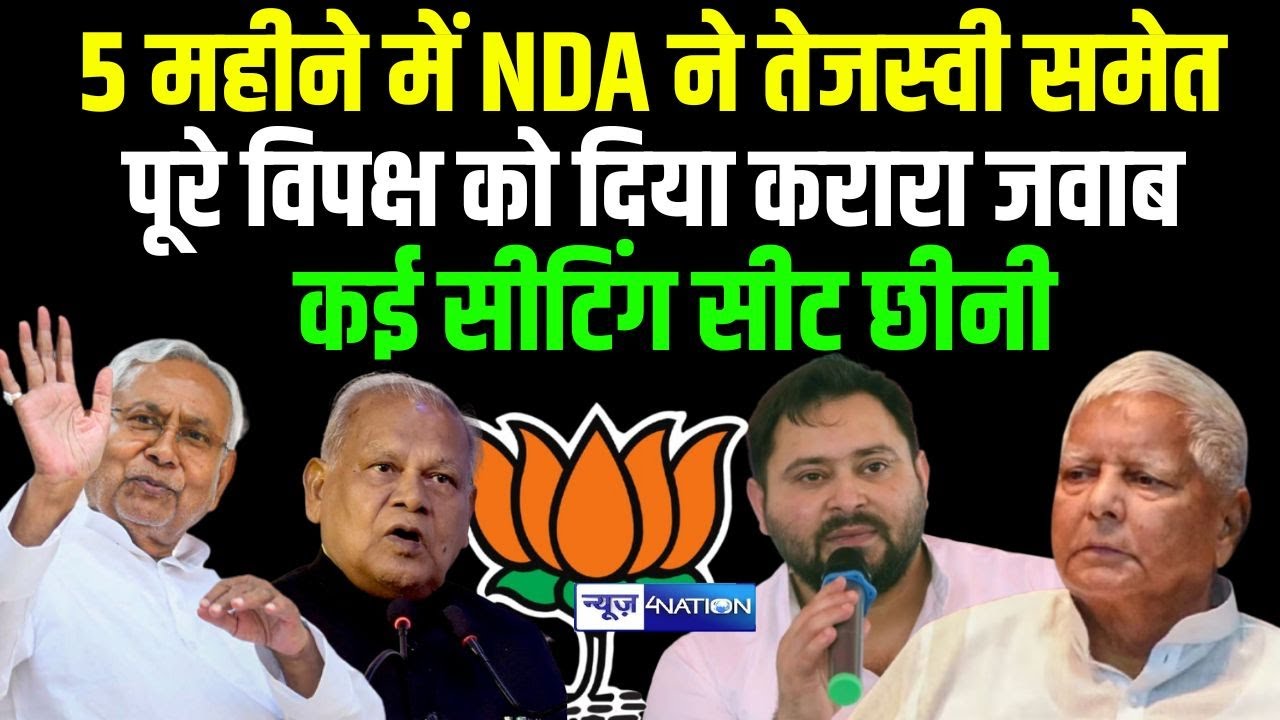 NDA ने 5 महीने में Tejashwi Yadav समेत पूरे Opposition को दिया करारा ...