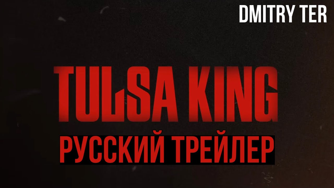 Король Талсы (Русский трейлер 2024) | Озвучка от DMITRY TER | Tulsa King - YouTube