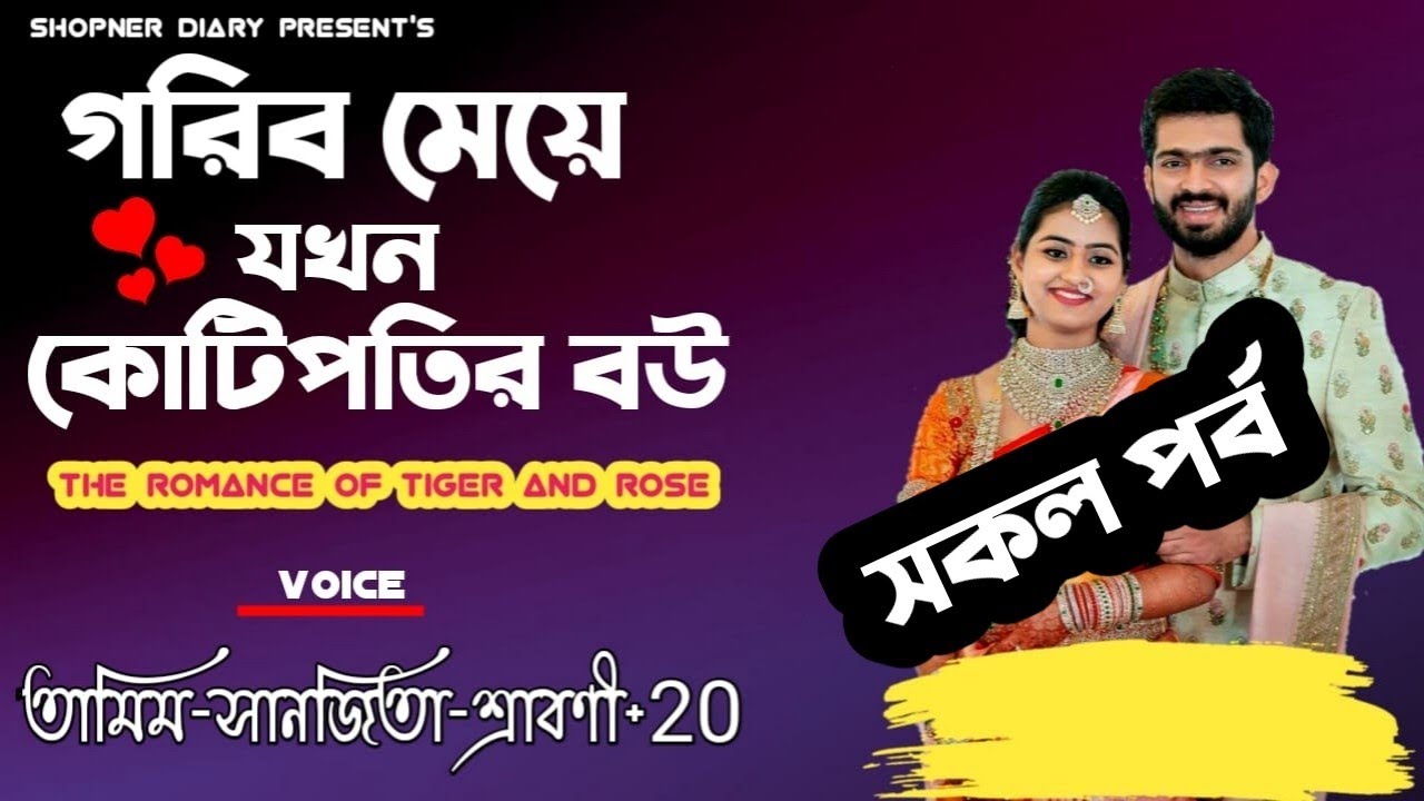 গরিব মেয়ে যখন কোটিপতির বউ|| সকল পর্ব || ft.Sanjita-Tamim-Srabani || Shopner Diary - YouTube