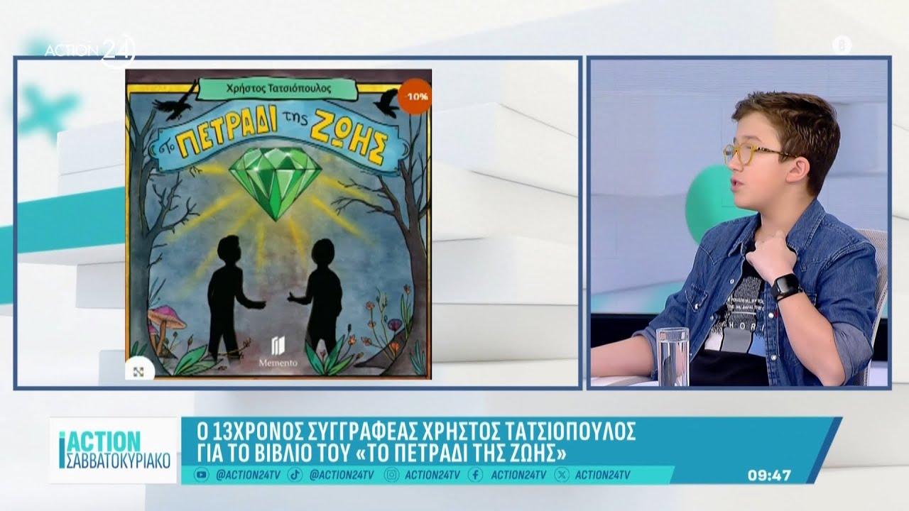 Ο Χρήστος Τατσιόπουλος, ο 13χρονος συγγραφέας μας μιλά για το βιβλίο ...