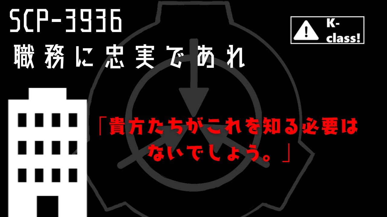 【SCP解説】SCP-3936「職務に忠実であれ」【ボイロ解説】【scp-3936】 - YouTube