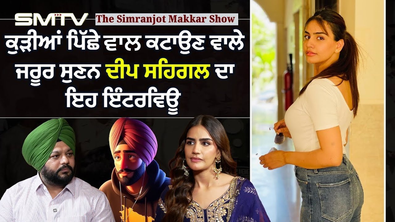 ਕੁੜੀਆਂ ਪਿੱਛੇ ਵਾਲ ਕਟਾਉਣ ਵਾਲੇ ਸੁਣਨ Deep Sehgal ਦਾ ਇਹ ਇੰਟਰਵਿਊ | Simranjot Makkar | SMTV - YouTube