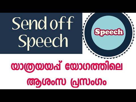 Malayalam Send Off Speech യാത്രയയപ്പ് യോഗത്തിലെ പ്രസംഗം #sendoffspeech ...