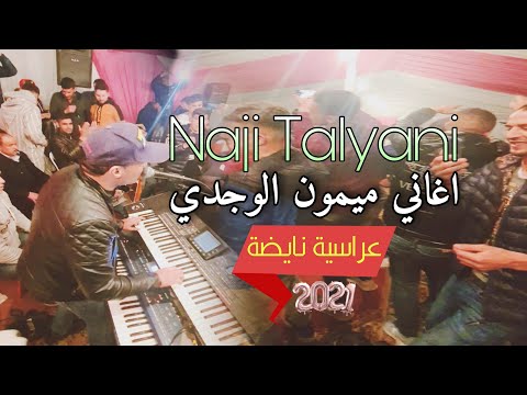 Naji Talyani Live | Aghani Mimoun El Oujdi (A3ras 2021) | ناجي الطلياني