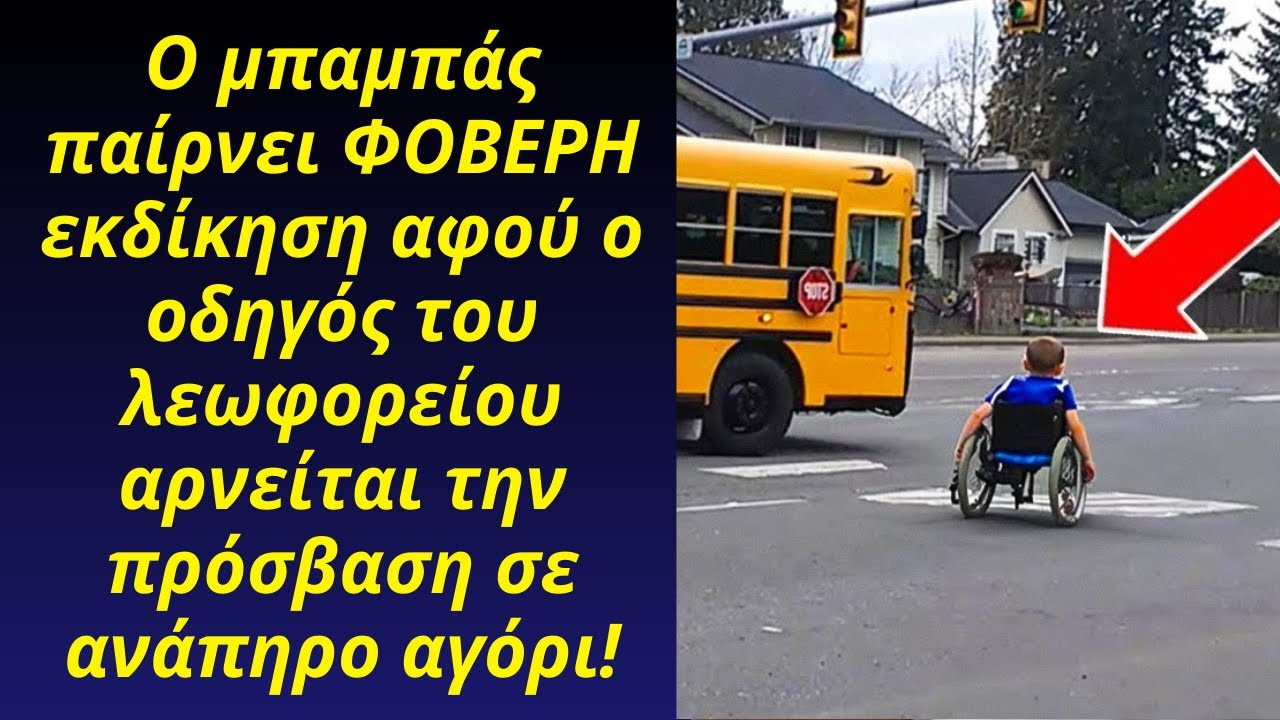 Ο μπαμπάς παίρνει ΦΟΒΕΡΗ εκδίκηση αφού ο οδηγός του λεωφορείου αρνείται ...