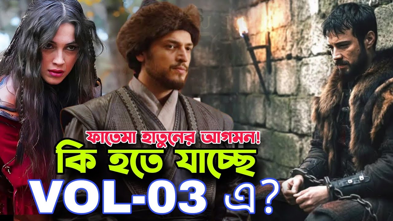 উরহান বে কে কঠিন শাস্তি! ফাতেমা হাতুনের আগমন! কি হতে যাচ্ছে ভলিউম ৩ এ ...