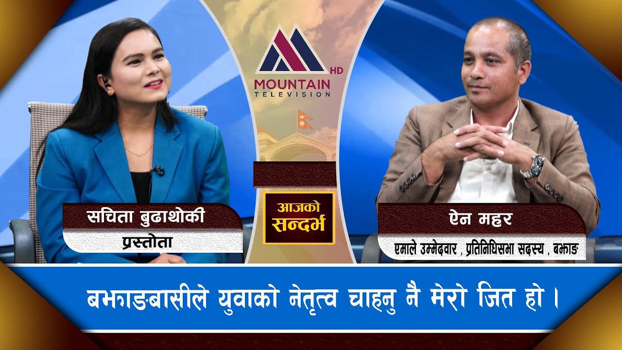 बझाङबासीले युवाको नेतृत्व चाहनु नै मेरो जित हो || Ain mahar ...