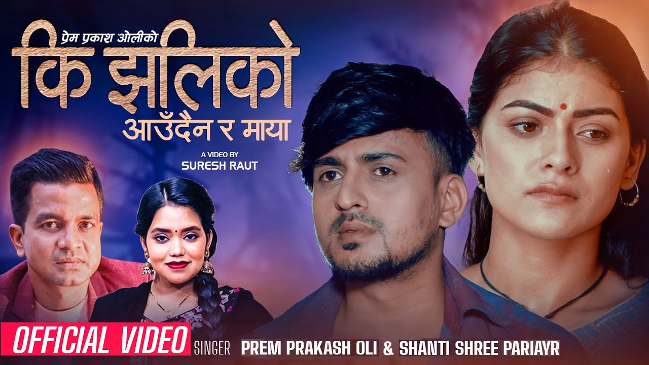 Ki Jhaliko-कि झलिको | Prem Prakash Oli & Shanti Shree Pariyar | Ft. GB ...