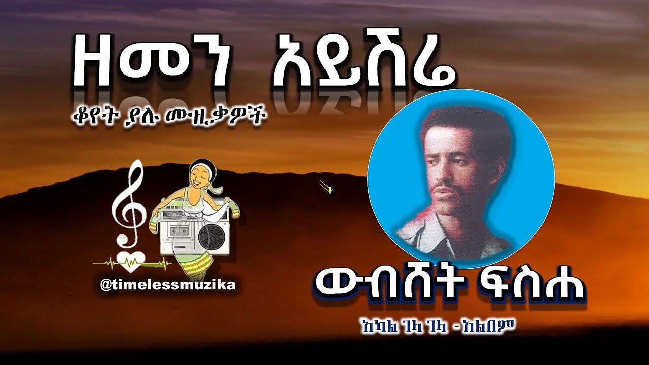 Wubeshet Fisseha | ውብሸት ፍስሐ | አካል ገላ ገላ አልበም - YouTube