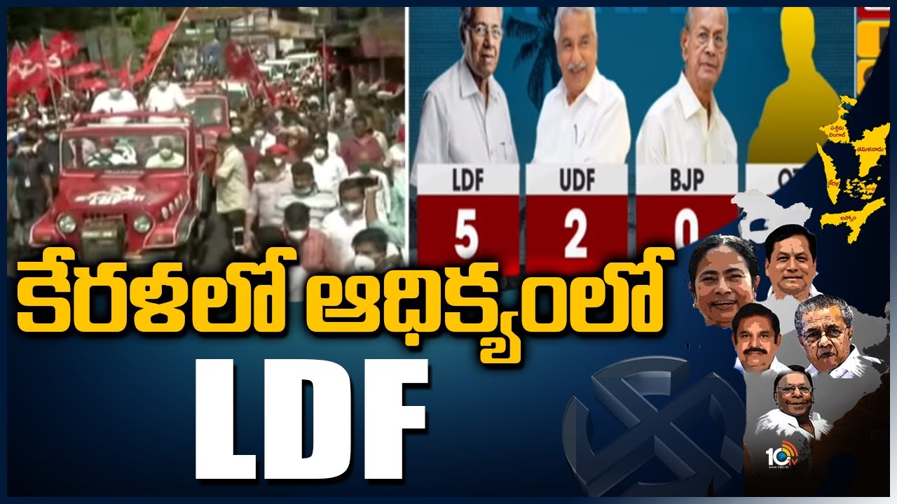 కేరళలో ఆధిక్యంలో LDF | LDF Leading In Kerala | 2021 Election Results ...