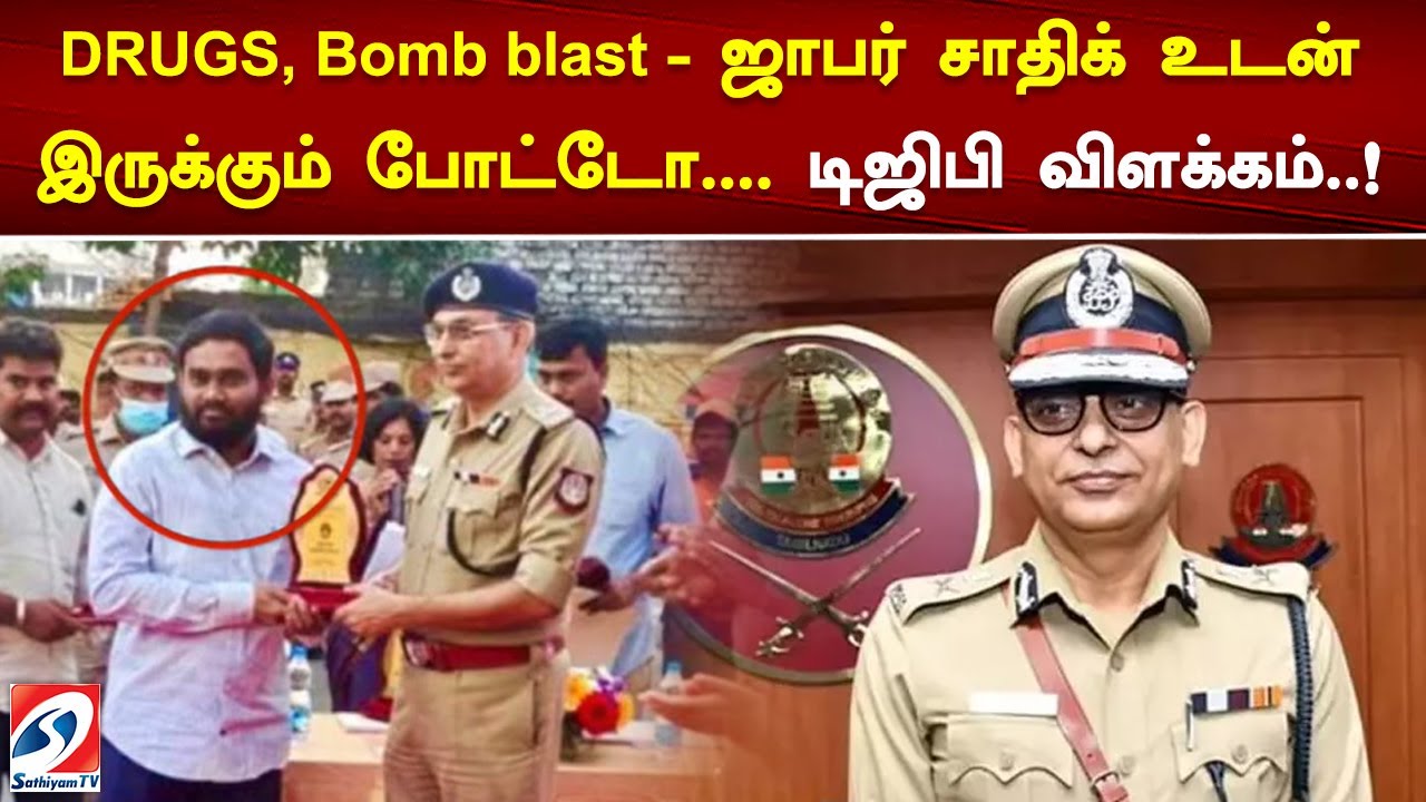 ஜாபர் சாதிக் உடன் இருக்கும் போட்டோ.... டிஜிபி விளக்கம்..! | DGP Shankar ...
