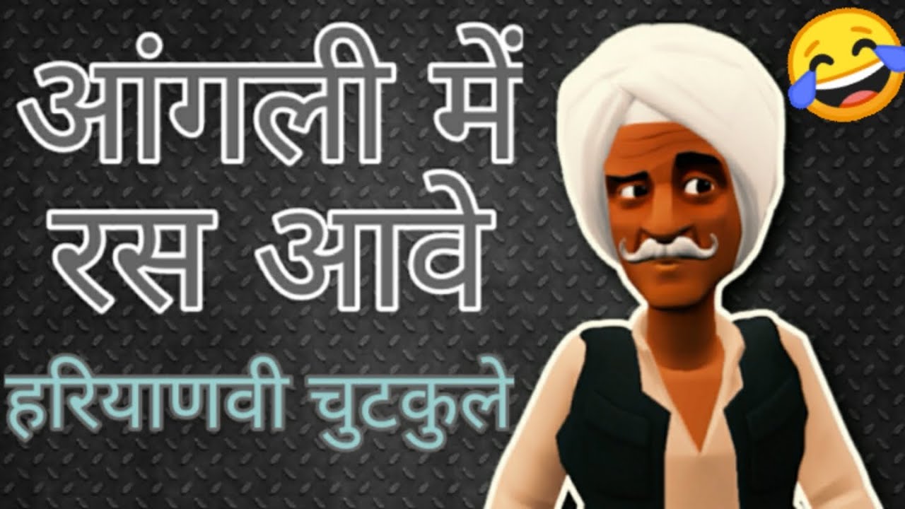 HARYANVI JOKE || FUNNY || 2020 || LATEST JOKES 2020 ||😂😂😂 - YouTube