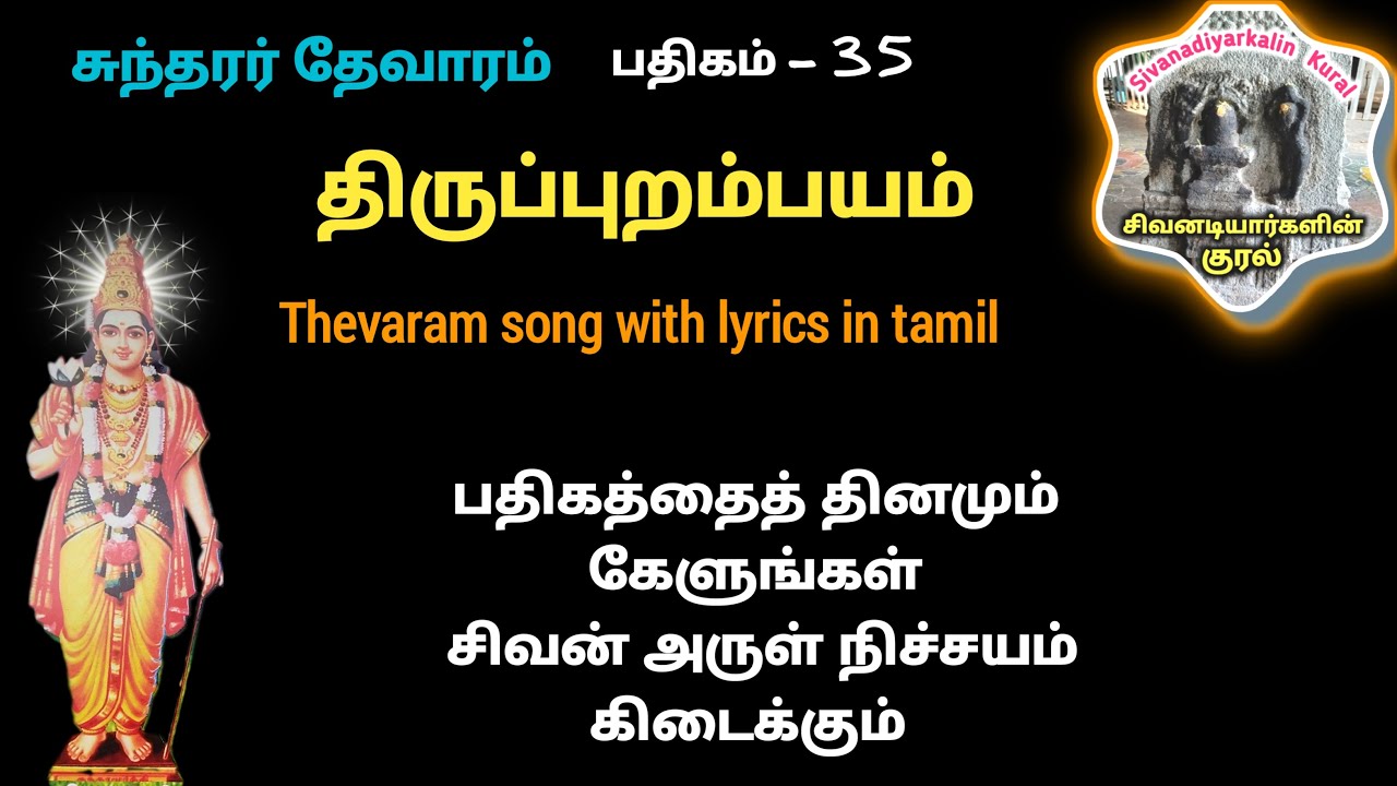சுந்தரர் தேவாரம் 35 திருப்புறம்பயம் பதிகம் அங்கம் ஓதியோர் ஆறைமேற்றளி ...