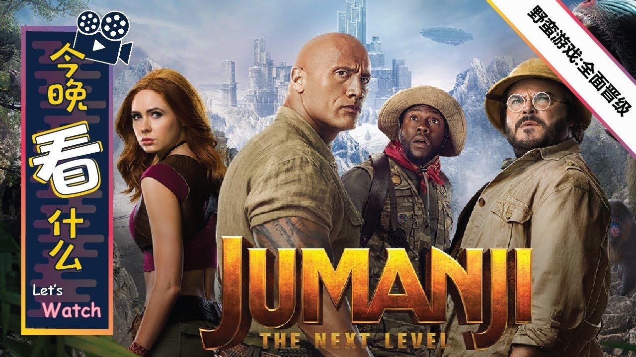 【电影观后感】JUMANJI 2: The Next Level || 野蛮游戏：全面晋级 || The Rock 搞笑又紧张演出 #2019 ...