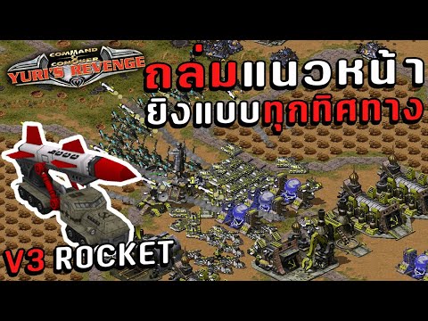 ยูริออนไลน์ V3 ROCKET ออกโรง ถล่มแนวหน้าแบบยับๆ l RA2 - YouTube