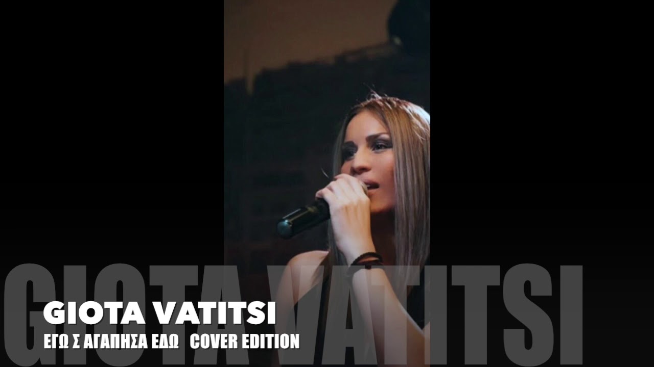 GIOTA VATITSI-ΓΙΩΤΑ ΒΑΤΙΤΣΗ ΕΓΩ Σ ΑΓΑΠΗΣΑ ΕΔΩ {COVER EDITION} - YouTube