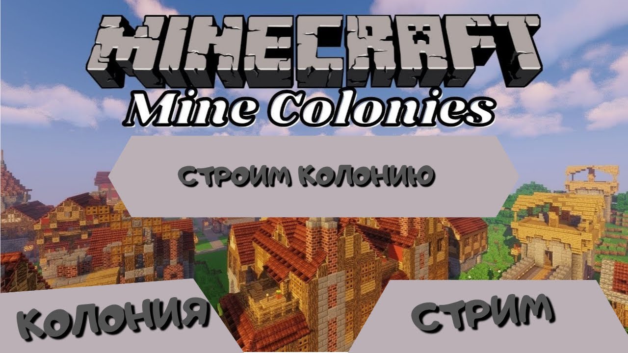 [стрим] Minecraft MineColonies - Строим свою колонию - YouTube