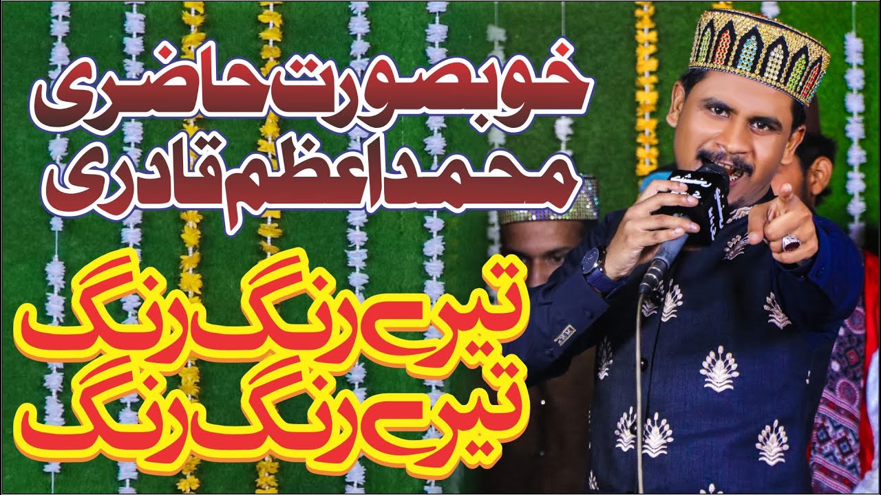 Tere Rang Rang Tere Rang Rang Naat 2023 || Muhammad Azam Qadri || - YouTube
