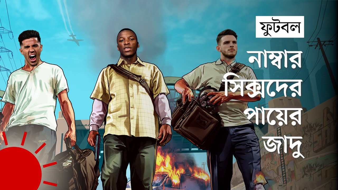 রাইস, বেলিংহ্যাম, কাইসেদোদের দাম মার্কেটে কেন এত বেশি | Why Number ...