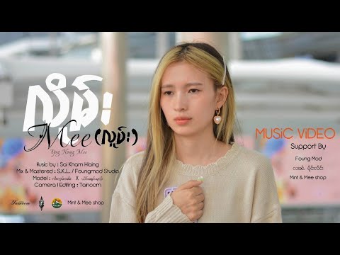 လိုမ်း ( လူပ်း ) Ying Noung Mee ၊ OFFICIAL #လိုမ်း #yingNoungMee - YouTube