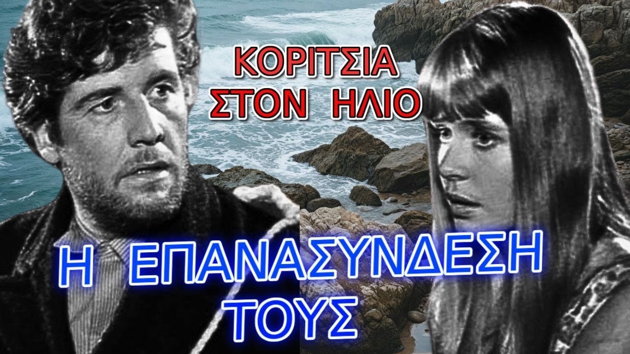 Ελληνική ταινία | Κορίτσια στον ήλιο, Επανένωση του Ζευγαριού της ...