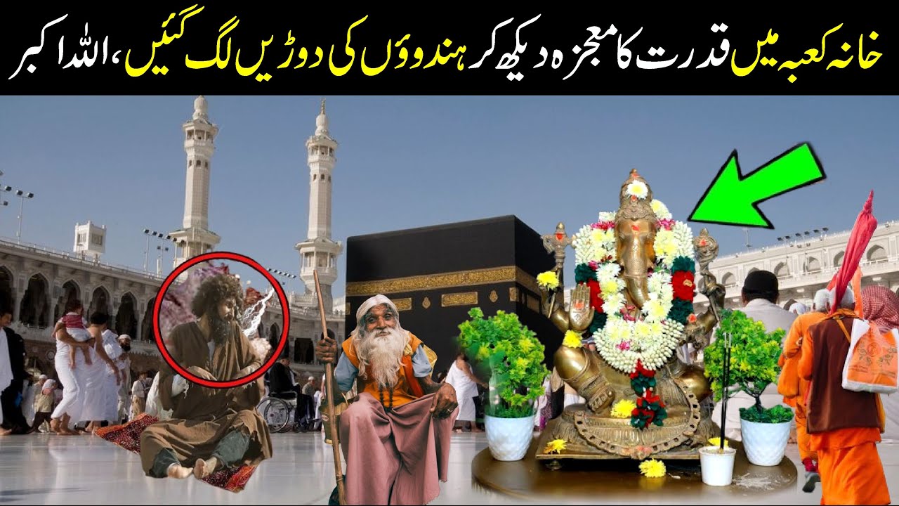 Khana kaba main Mojza Dakh Kar Farishty B Ro Pardy|Khana Kaba Mojza ...
