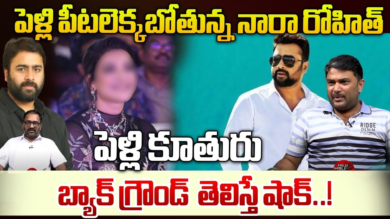 Actor Nara Rohith to Get Married | Nara Family | Nara Rohith Marriage ...