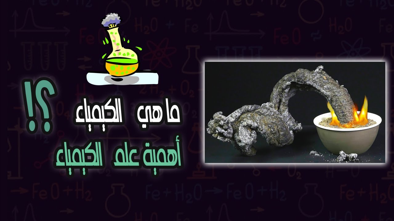 ما هي الكيمياء و ما هي اهمية علم الكيمياء؟ Youtube
