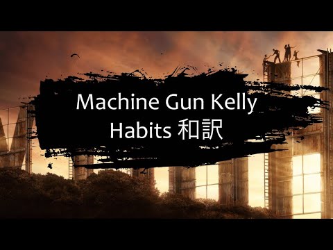 〔和訳〕Machine Gun Kelly - Habits - YouTube
