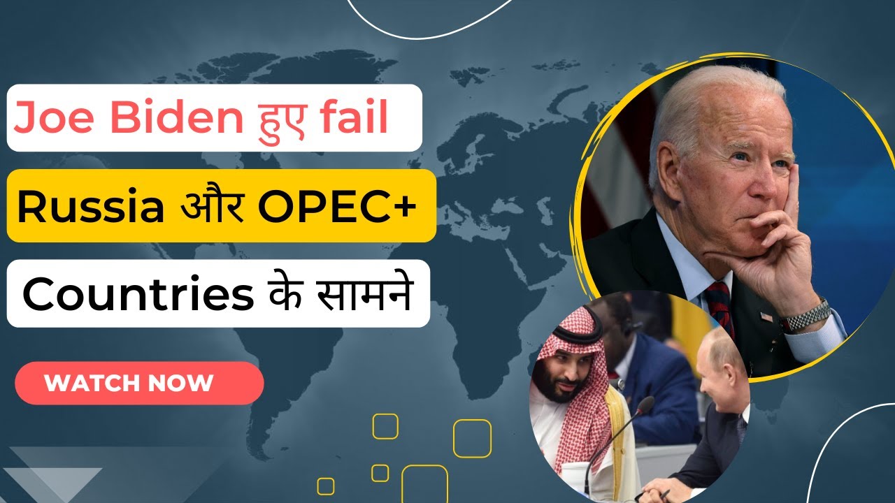 Joe Biden हुए fail Russia और OPEC+ Countries के सामने |#shorts #ytshorts #opec #russia #joebiden ...