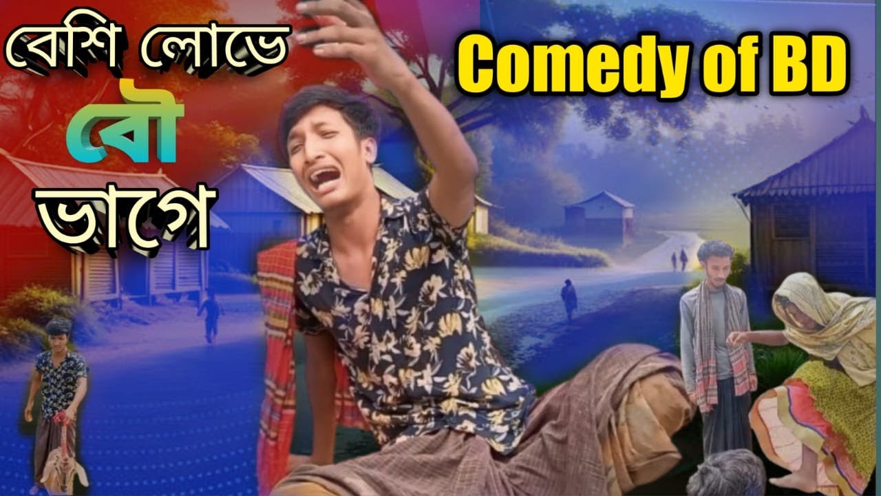 বেশি লোভে বেী ভাগে।। Beshi lobhe bou vage ।। Old Video।। Comedy of BD ...