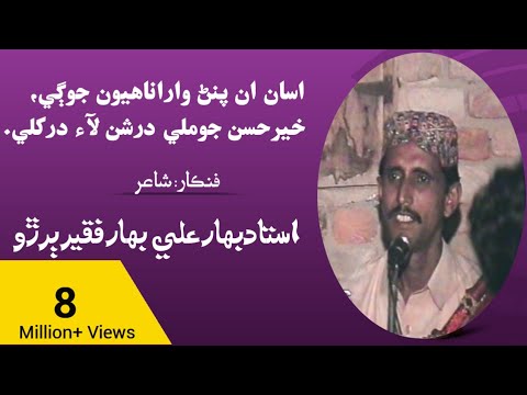 Asan an panar wara nahiyoon jogi | Ustad bahar ali bahar faqeer buriro #sindhifolkmusic ...