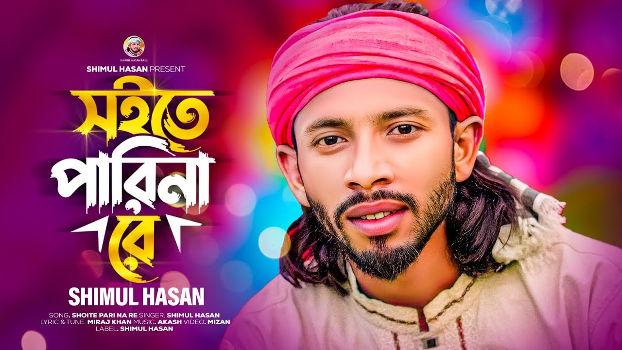 সইতে পারি নারে দয়াল রে। শিমুল হাসান। Shoite Pari Nare Doyal Re। Shimul ...
