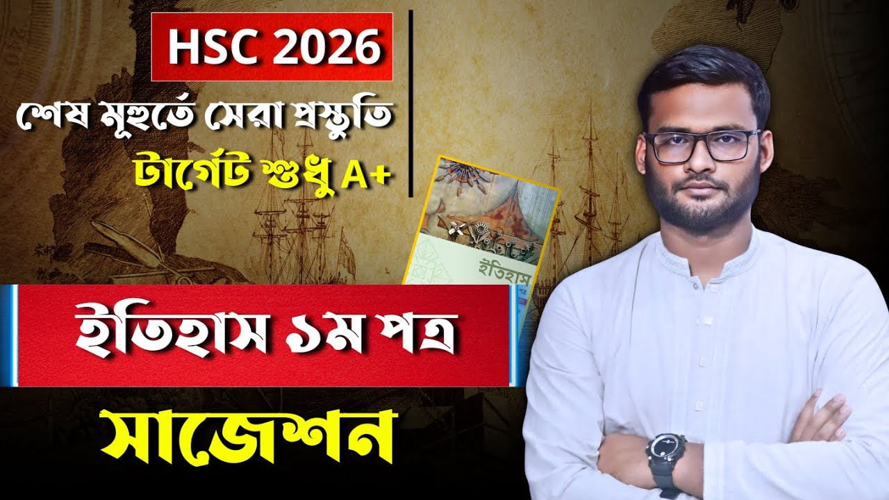 HSC 2026 ইতিহাস ১ম পত্র সাজেশন | hsc 2026 history 1st paper suggestion ...