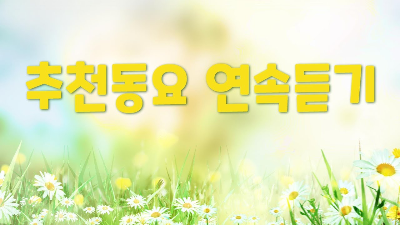 추천동요 연속듣기 유치원 동요ㅣ누리과정 동요ㅣ인기동요ㅣ최신동요ㅣ신나는 동요ㅣ귀여운 노래 Youtube